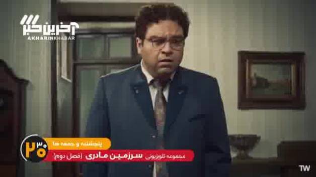 سریال سرزمین مادری فصل 2 قسمت 5 نمایش
