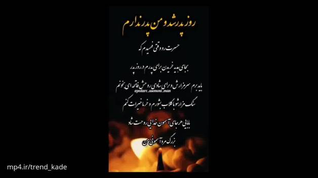 کلیپ غم انگیز روز پدر فوت شده نمایش